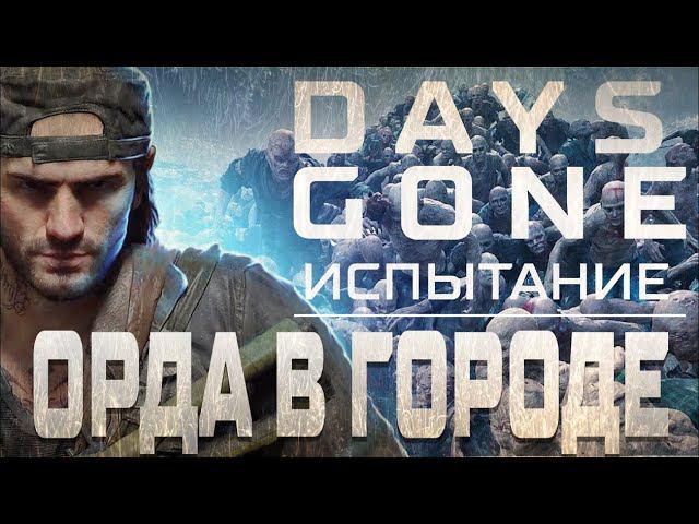 Days Gone, испытание, наступление орды на город!
