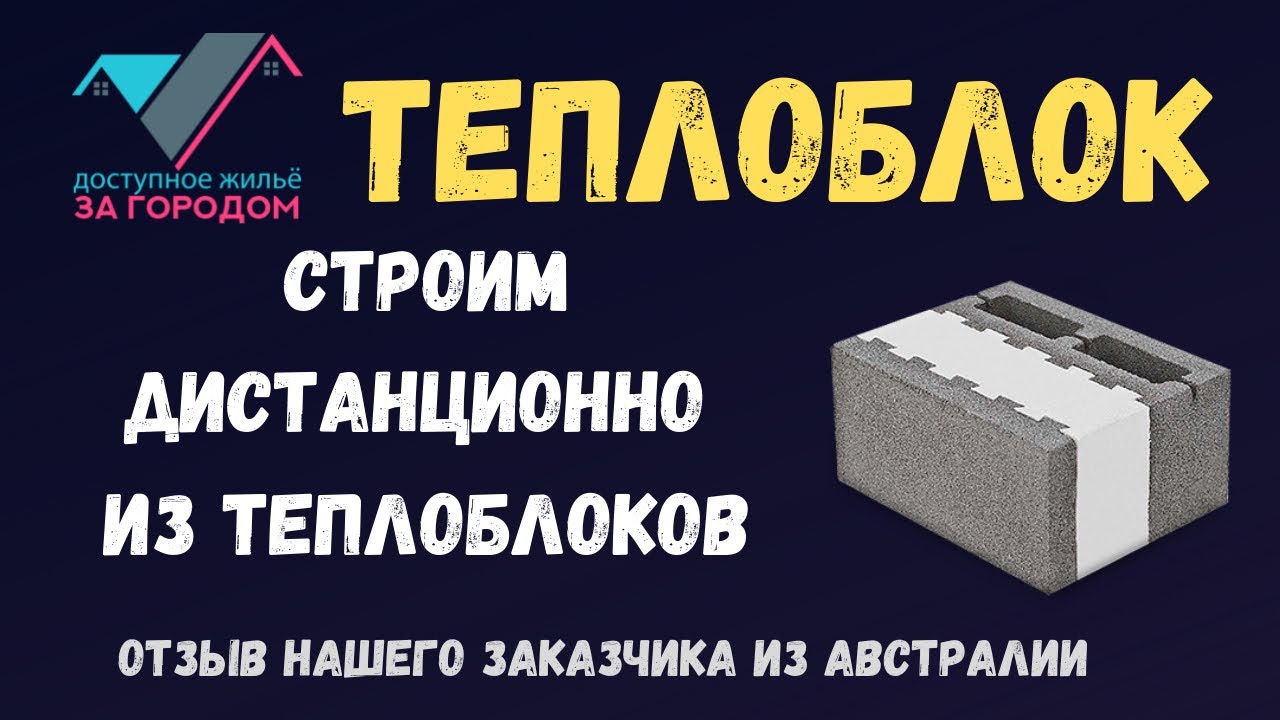 Строим дистанционно из теплоблоков | Отзыв нашего заказчика