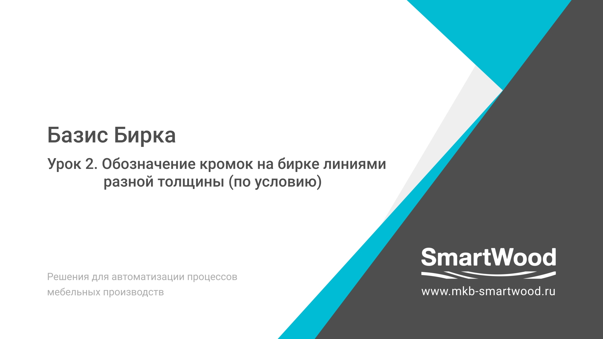 Урок 2. Обозначение кромок линиями разной толщины