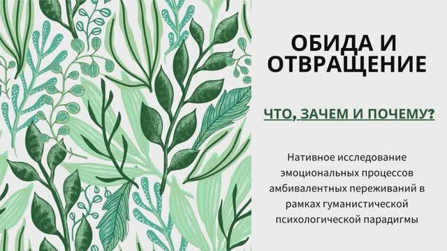 Обида и отвращение