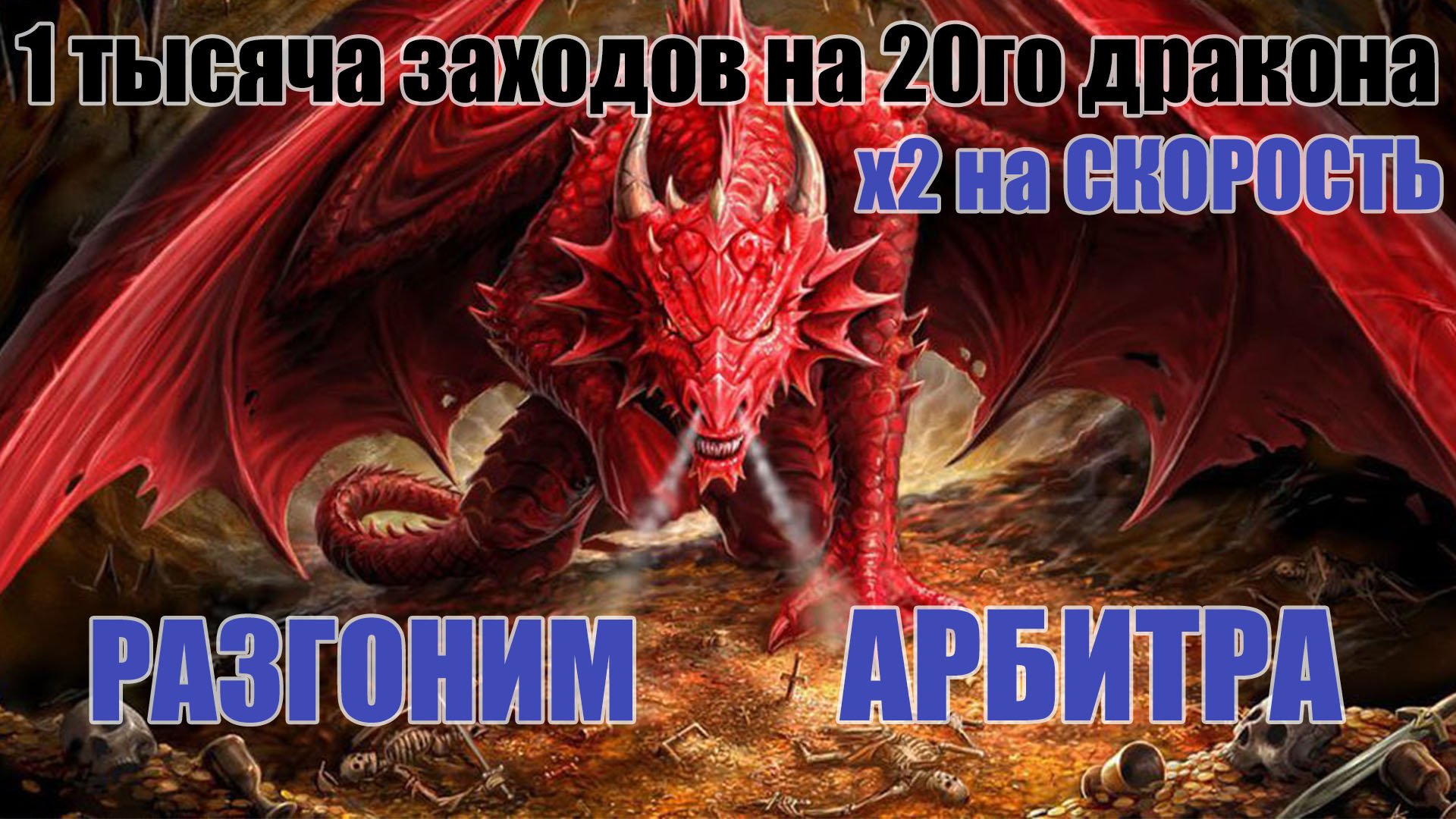 ✔️RAID: Shadow Legends  ДРАКОН ТЫСЯЧА ЗАХОДОВ ЗА СКОРОСТЬЮ ПОД х2 !  РАЗГОНЯЕМ НАШИХ ЗАЛИВЩИКОВ !