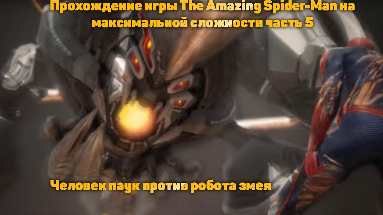 Стрим прохождение игры The Amazing Spider-Man на максимальной сложности часть5(паук против змея)