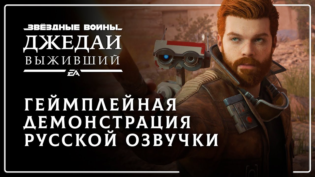 Star Wars Jedi: Survivor — Геймплейная демонстрация русской озвучки №1 / May the 4th