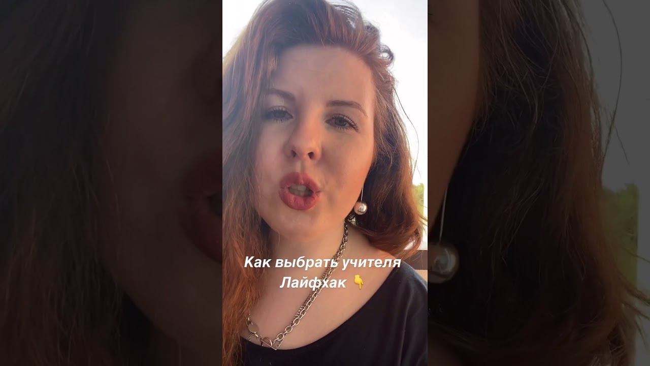 Как выбрать подходящего учителя