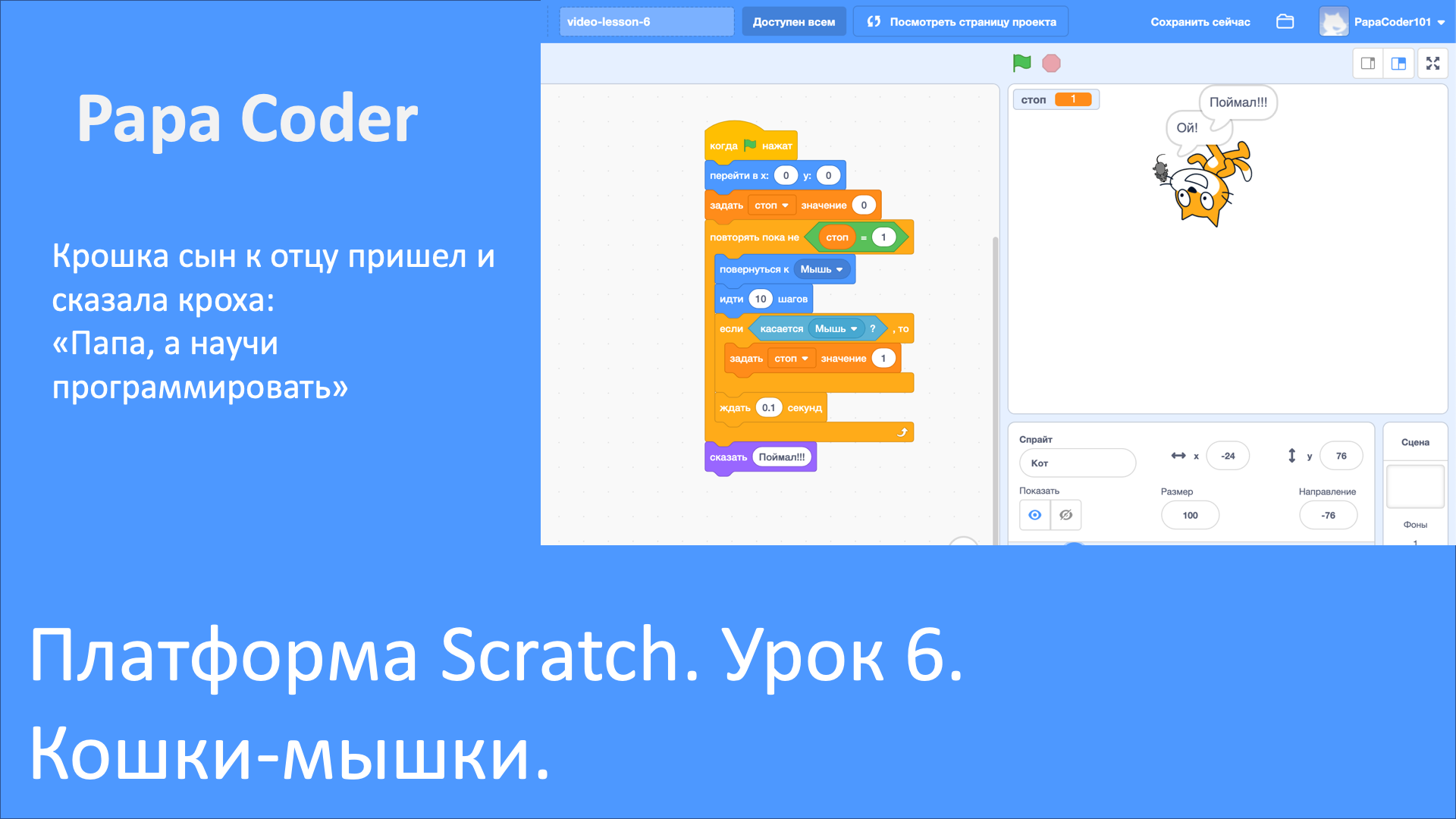 Школа программирования. Scratch. Урок 6. Кошки-мышки