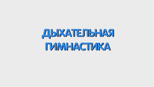 Дыхательная гимнастика