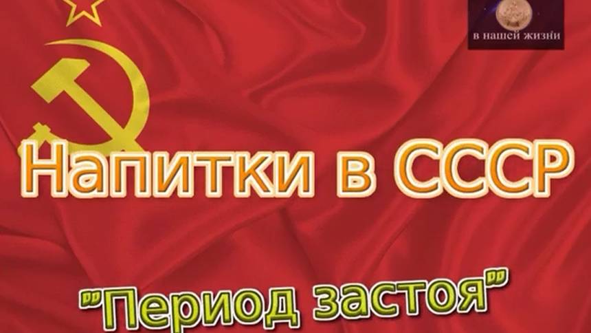 Напитки в СССР