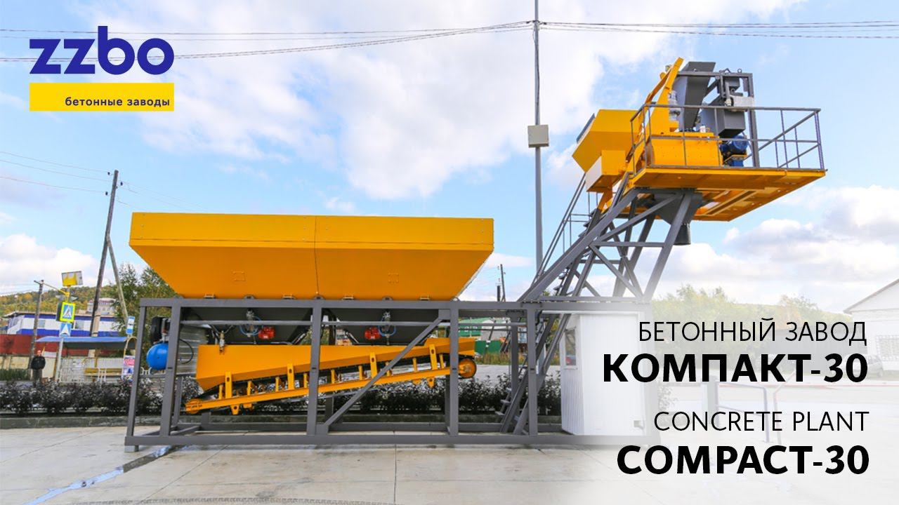 Бетонный завод КОМПАКТ-30 |  COMPACT-30 Concrete Plant