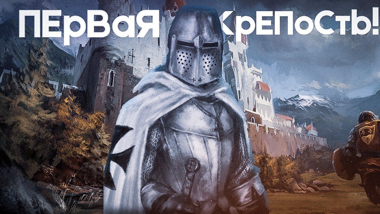 ПЕРВАЯ КРЕПОСТЬ [Steel and Flesh]#4