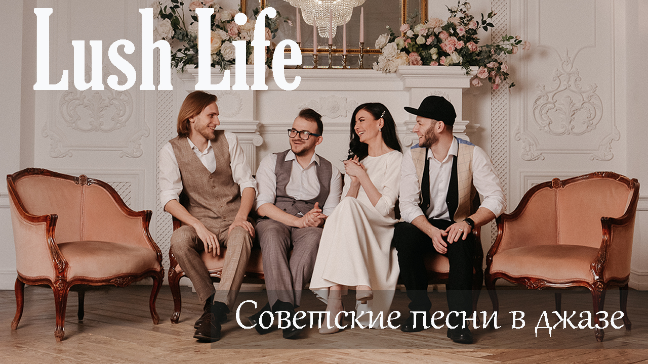 Виктория Линник & Lush Life jazz band - Советские песни в джазе (демо видео 2023)