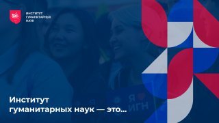 Институт гуманитарных наук — это...