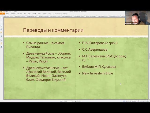 В.С. Стрелов. О чтении книги Псалмов. Вступление перед началом еженедельного семинара - 2021.