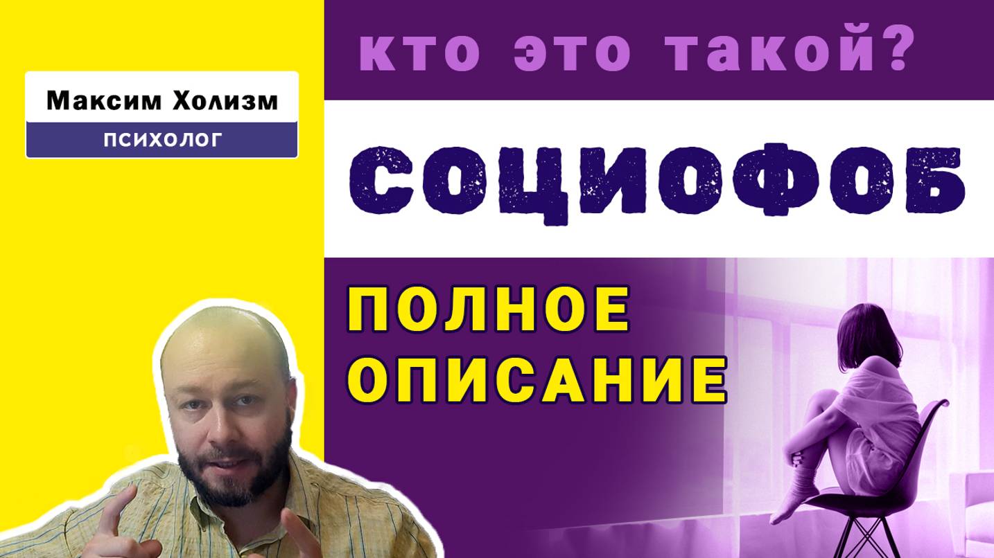 Социофобия - полное описание симптомов, что такое  и как отличить от других расстройств