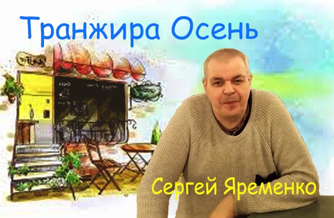 Пенся под гитару "Транжира осень" Исполняет автор Сергей Яременко