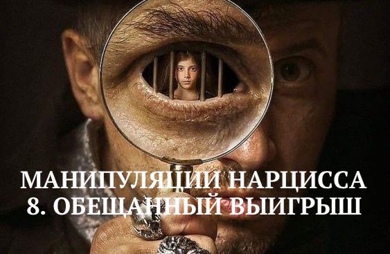 8. ОБЕЩАННЫЙ ВЫИГРЫШ