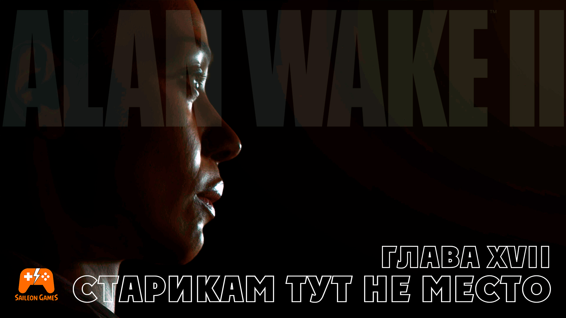 Alan Wake II ► Глава 17 Старикам тут не место