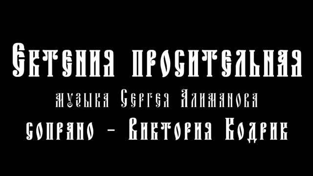 Ектения просительная (сопрано).