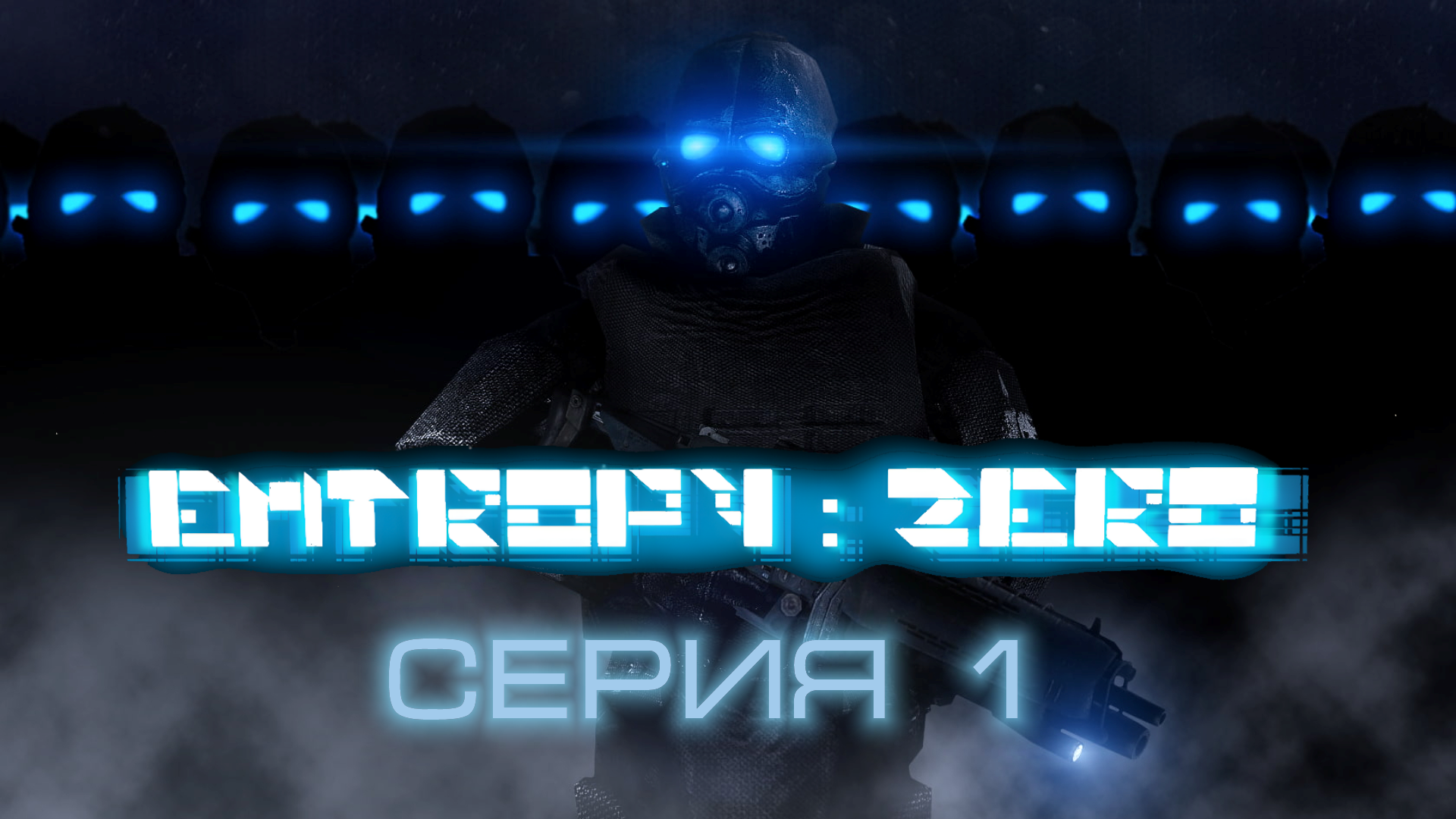 Half Life 2 - Entropy Zero - Серия 1 - На стороне зла (Кооператив)