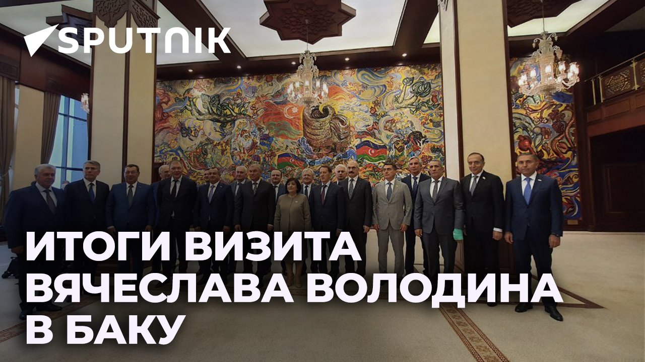 Визит председателя Госдумы Вячеслава Володина в Баку – видеообзор