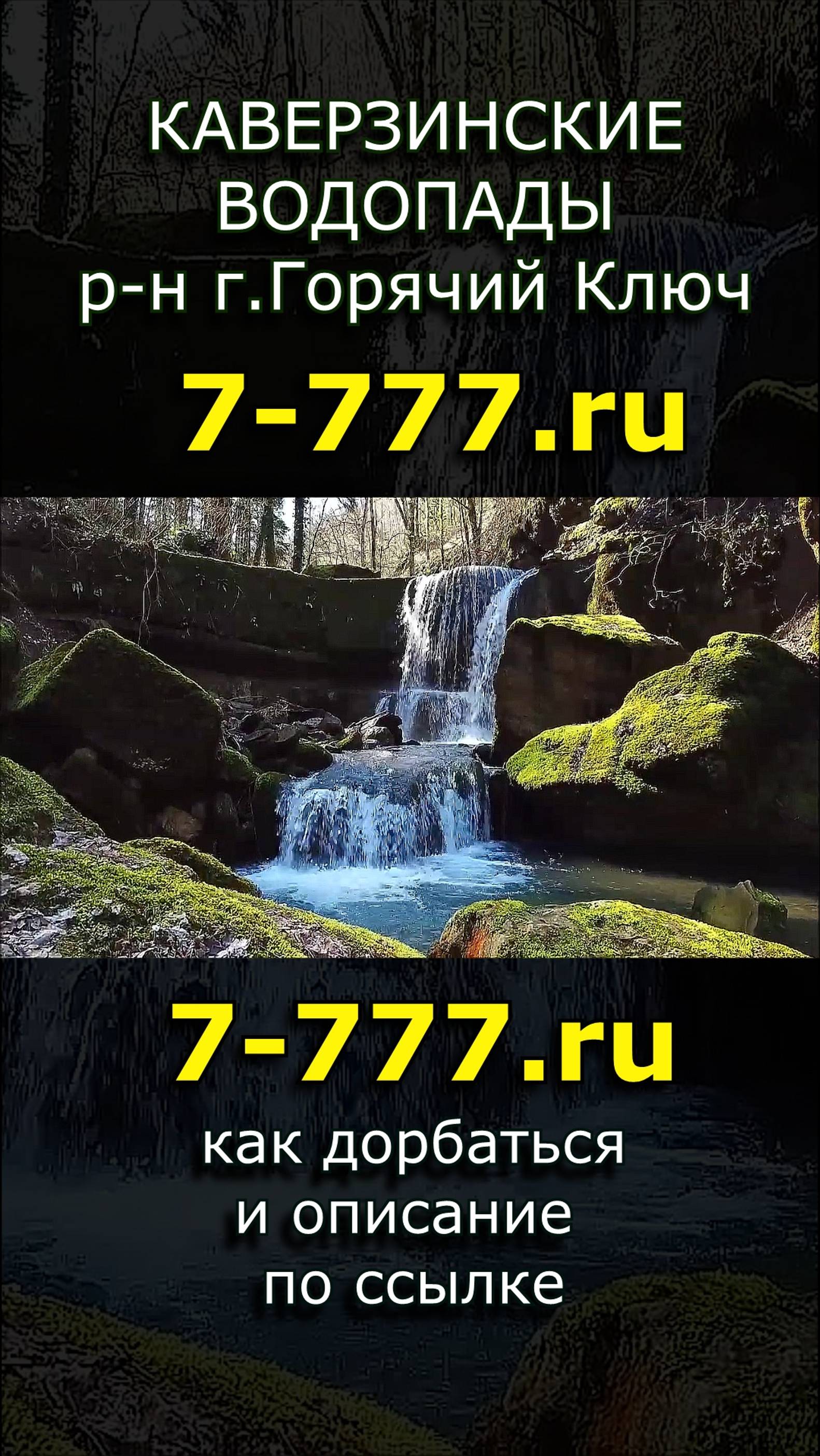 Каверзинские водопады.