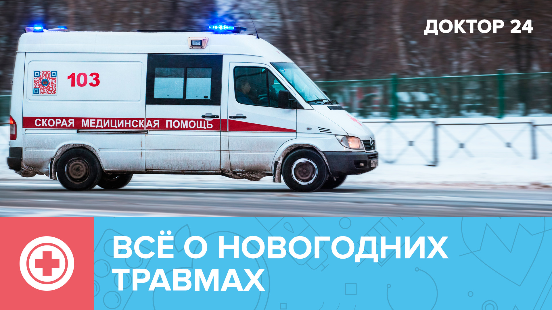 При каких ТРАВМАХ нужно вызывать СКОРУЮ? | Доктор 24