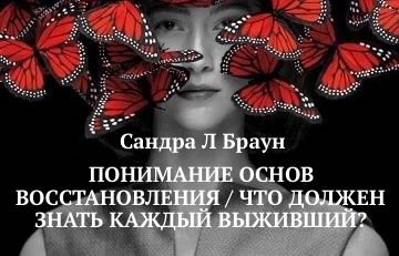 ПОНИМАНИЕ ОСНОВ ДЛЯ ВОССТАНОВЛЕНИЯ, ВЗГЛЯД НА ТО, ЧТО ДОЛЖЕН ЗНАТЬ КАЖДЫЙ ОСТАВШИЙСЯ В ЖИВЫХ