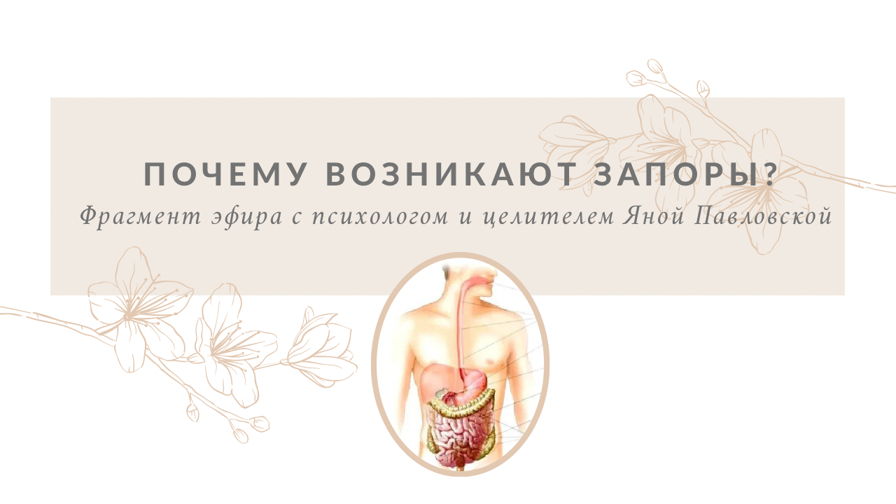 Почему возникают запоры? Отвечает Яна Павловская