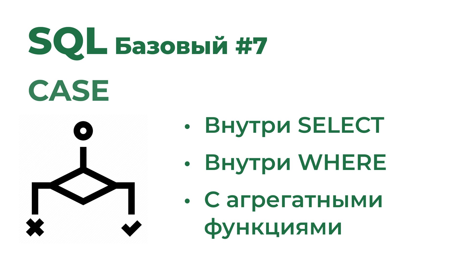 SQL Базовый №7. CASE