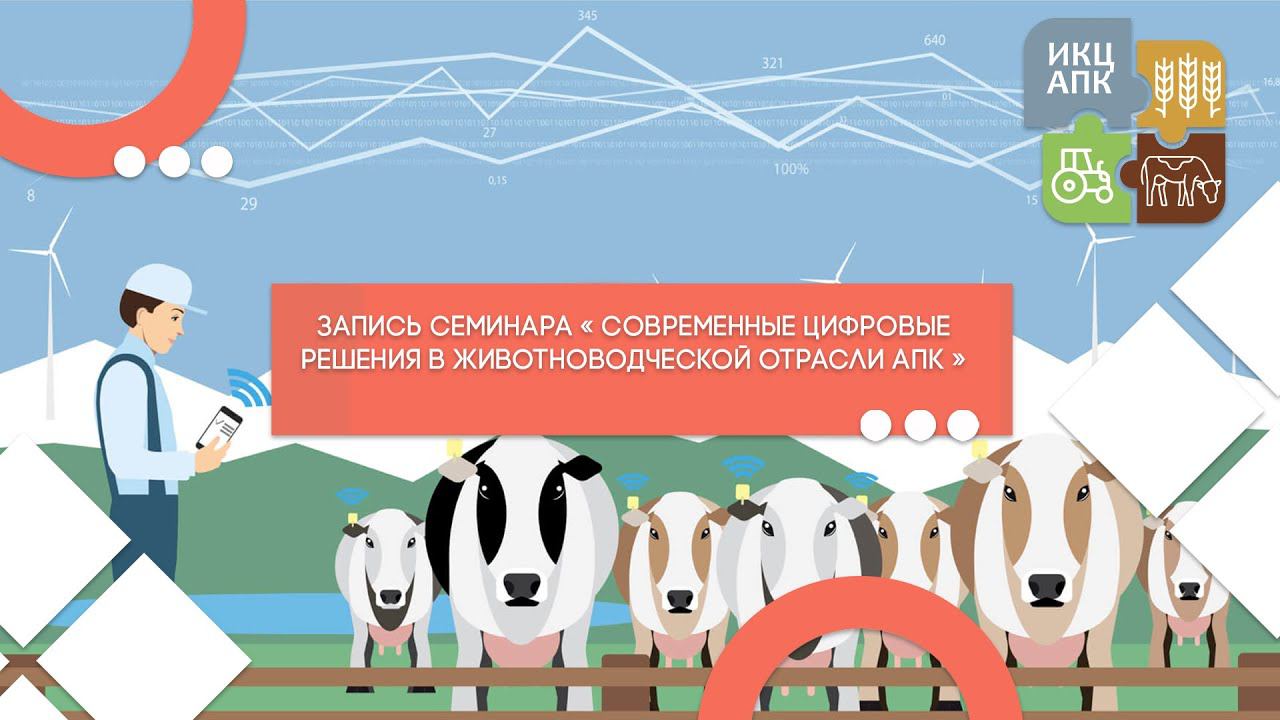 Семинар 27.04.2021 "Современные цифровые решения в животноводческой отрасли АПК"