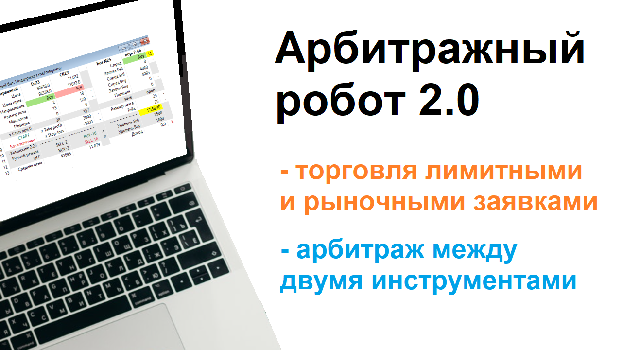 Арбитражный бот 2.0 #quik #трейдинг #алготрейдинг