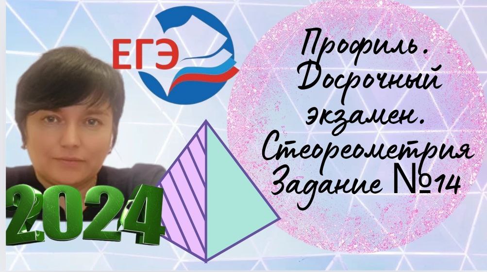 Профильная математика. Досрочный экзамен 29 марта 2024. Стереометрическая задача