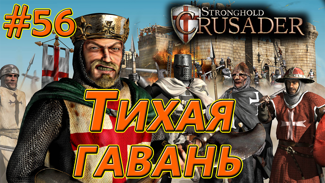 #56 Тихая гавань. Враги: Аббат х2. Stronghold Crusader HD