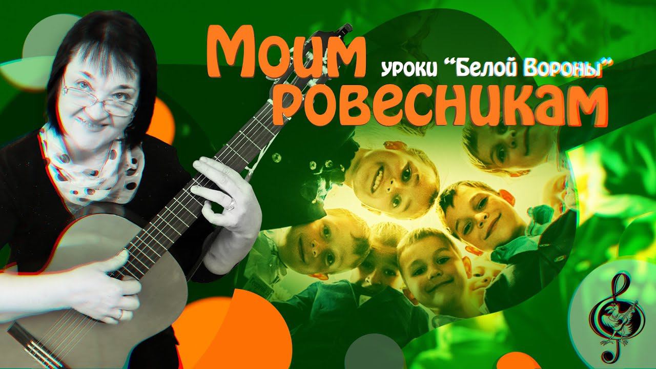 "Моим ровесникам". Начальный уровень. Разбор.