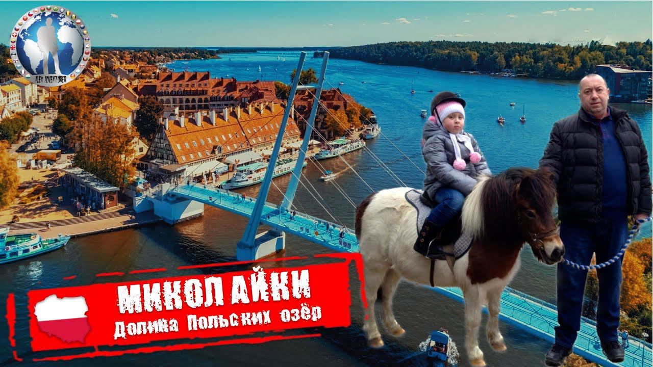 Миколайки 🇵🇱 Польша. Долина Польских Озёр. Лучше увидеть 💯Алекс Авантюрист