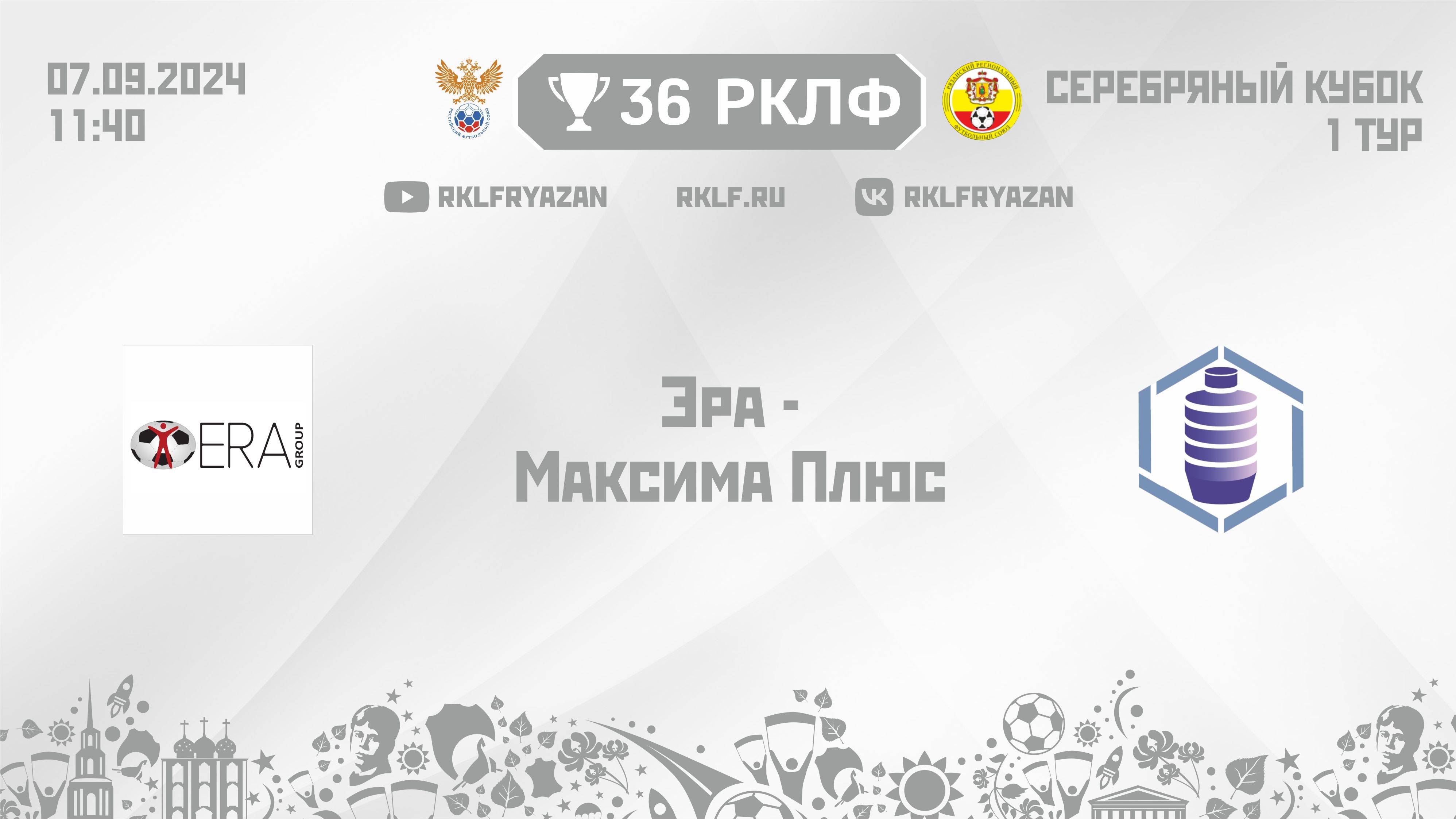 36 РКЛФ Серебряный кубок ЭРА - Максима Плюс