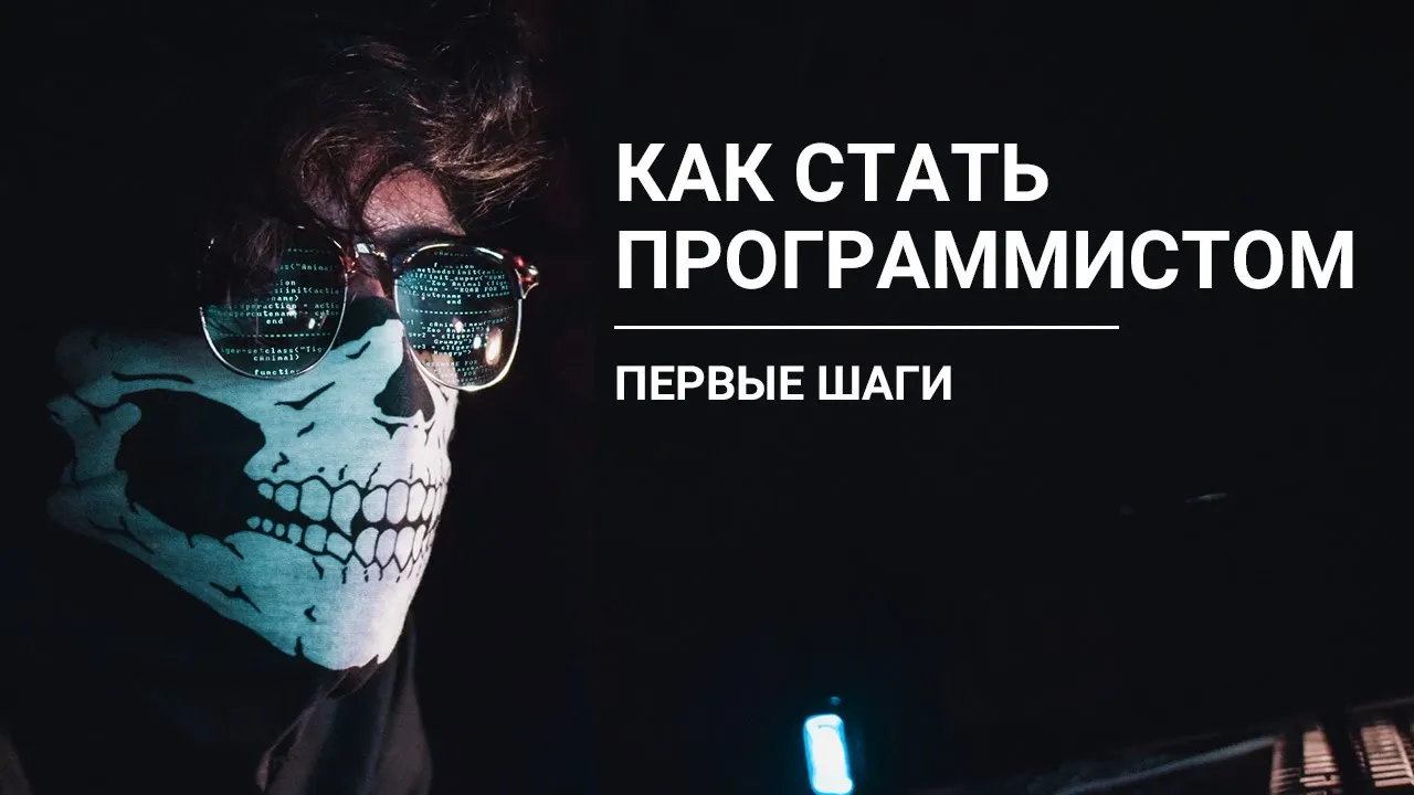 Как стать программистом? С чего начать, что изучать? Плюс, развею несколько мифов о программировании