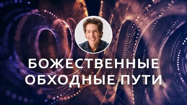 Божественные обходные пути - Джоел Остин