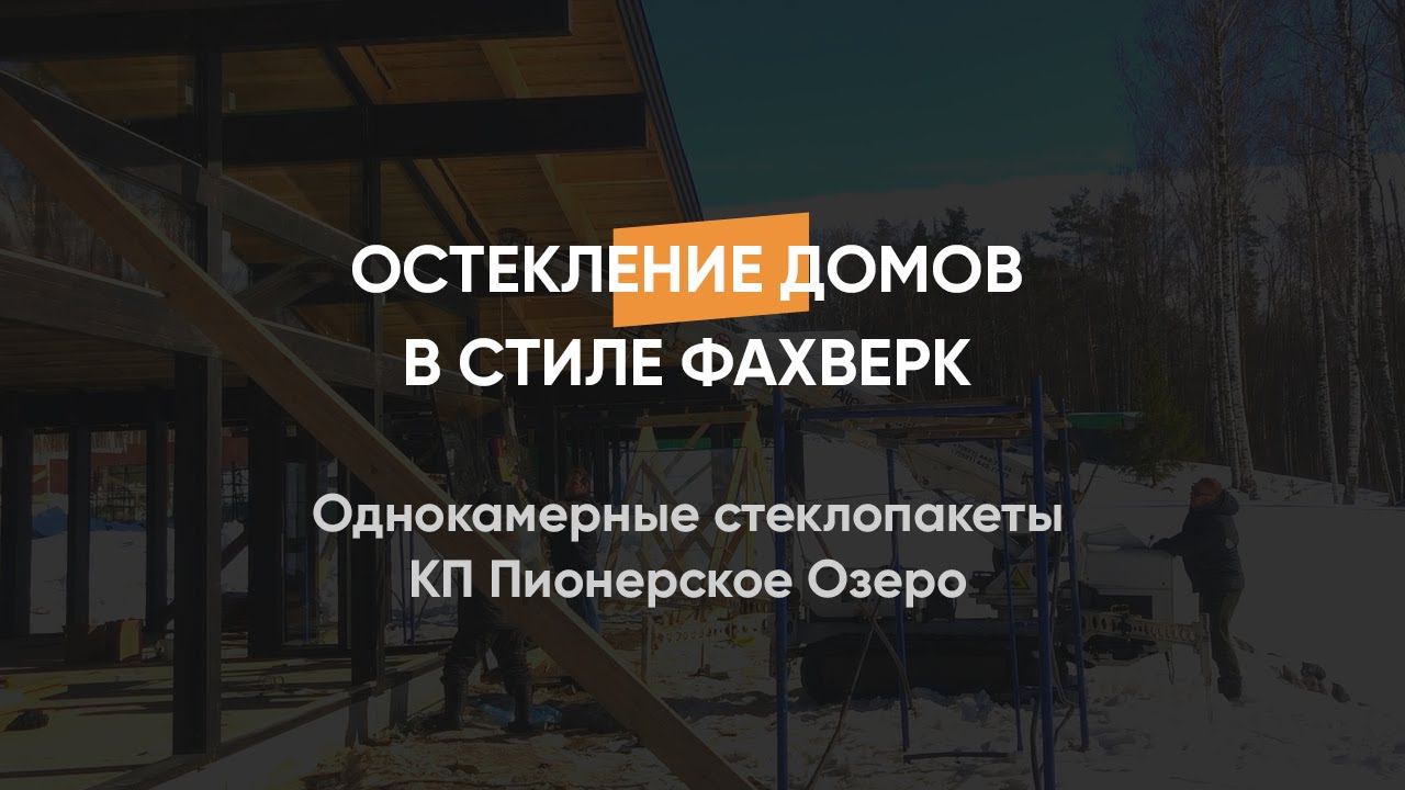 Однокамерные стеклопакеты, остекление домов в стиле Фахверк КП Пионерское Озеро