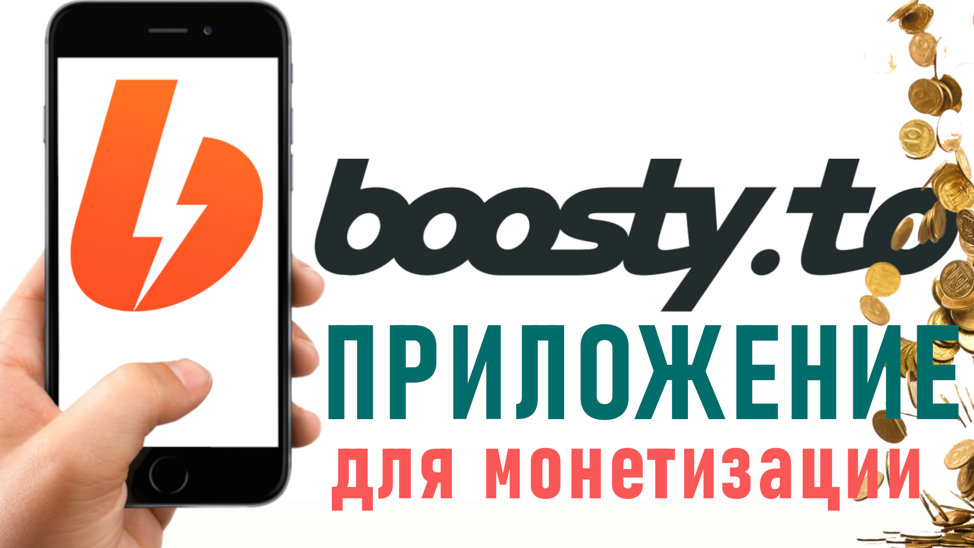 Как скачать приложение бусти на телефон. Сервис для заработка и монетизации в интернете для авторов