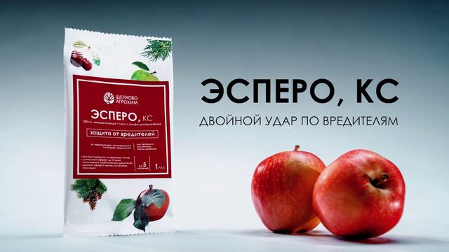 Эсперо, КС — двойной удар по вредителям