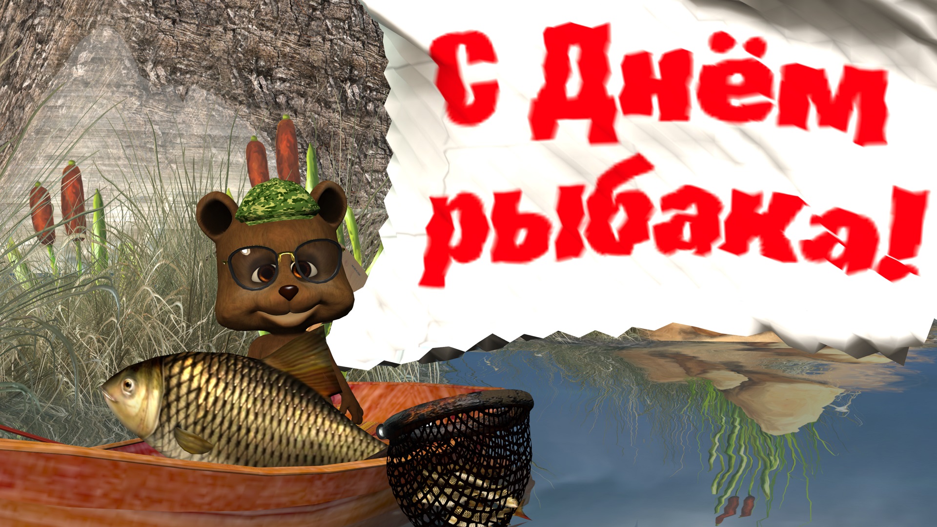 С ДНЕМ РЫБАКА - Чтоб всегда клевало!
