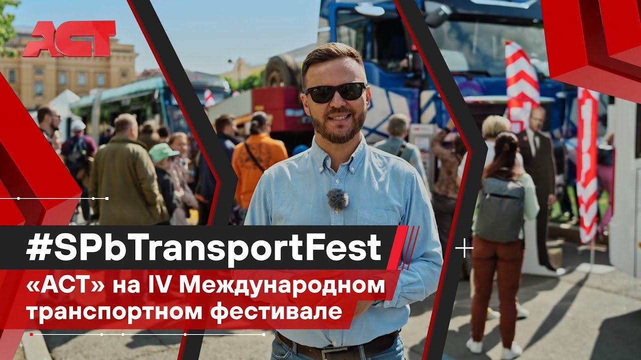 IV Международный транспортный фестиваль в Санкт-Петербурге / АСТ Плюс / Перевозка вагона метро
