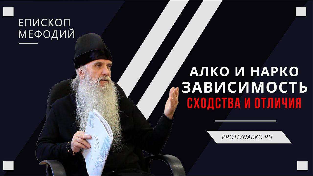 Алко и наркозависимость - сходства и отличия