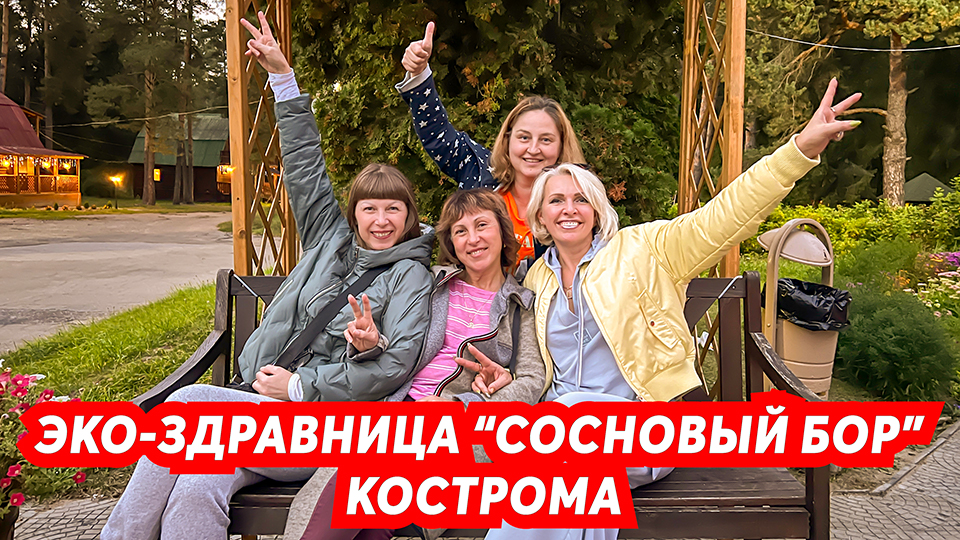 Эко-здравница "Сосновый бор". Кострома. Как отдохнуть правильно за один день!