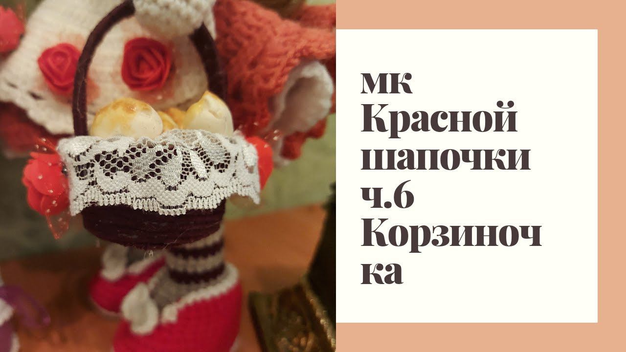 МК куколки Красная Шапочка Авторская работа Часть 6 Корзиночка