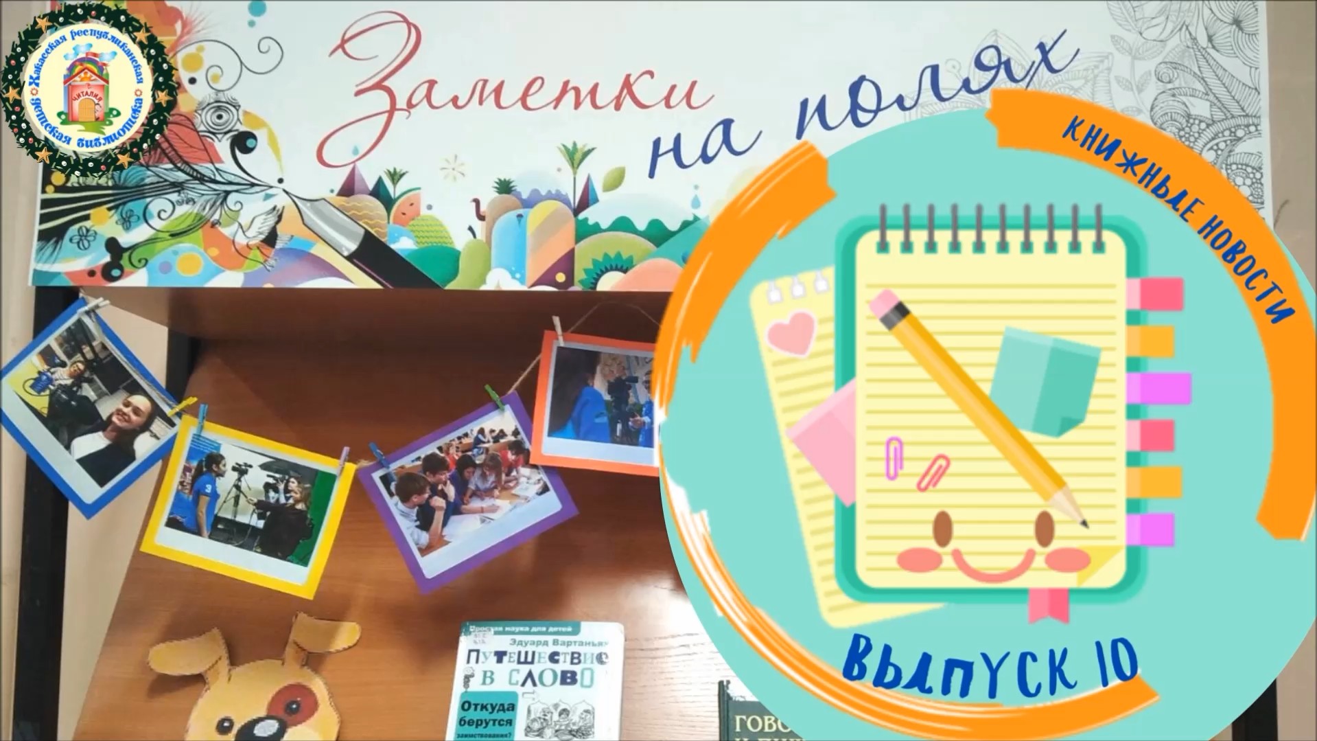 "Заметки на полях" Выпуск 10