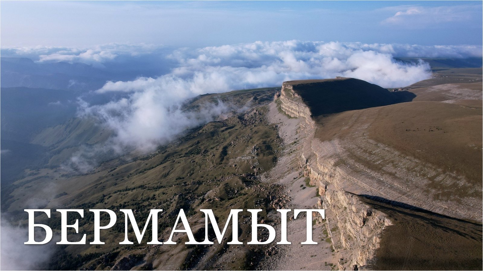 Плато Бермамыт. Карачаево-Черкессия