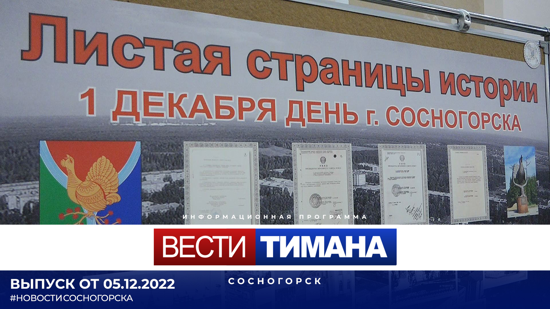 ✳ Вести Тимана. Сосногорск | 05.12.2022