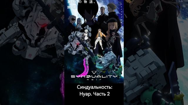 Синдуальность_ Нуар. Часть 2