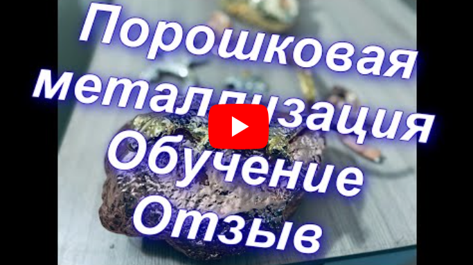 Порошковая металлизация - Отзыв о технологии Sky Chrome technology